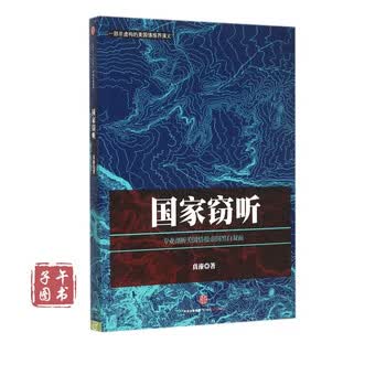 国家窃听正版书籍书京东图书正版图书