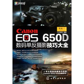 Canon EOS650D数码单反摄影技巧大全