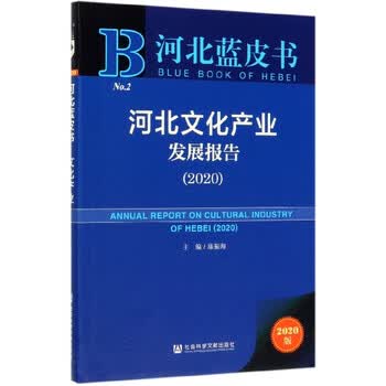 河北文化产业发展报告(2020)/河北蓝皮书