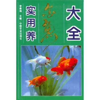 实用养金鱼大全 李素梅 编【正版书】
