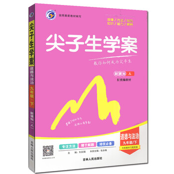 尖子生学案 九年级道德与法治下册新课标人教版 2021春新版