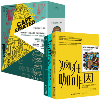 知道咖啡系列【函套3册】全球上瘾+疯狂咖啡因+咖啡瘾史 首部关于咖啡因的科普图书 赫尔曼·黑塞