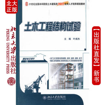 现货土木工程结构试验 北京大学出版社