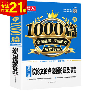 高中生新1000篇议论文论点论据论证及备考范文 适合高一高二高三作文辅导 开心作文 专注作文21年