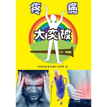 疼痛大突破 治疗疼痛认知心得临床经验知识大全医疗保健 港台图书现货