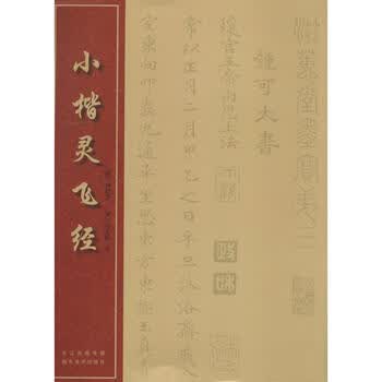 小楷灵飞经