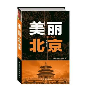 美丽北京