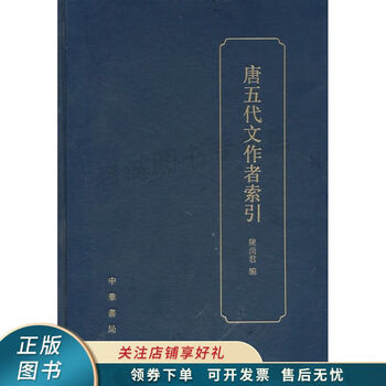 唐五代文作者索引 陈尚君