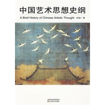 中国艺术思想史纲 刘道广 著