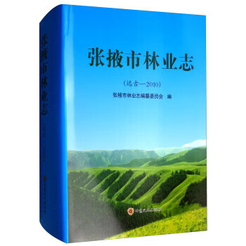 张掖市林业志