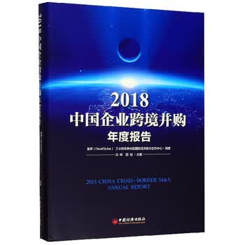 2018中国企业跨境并购年度报告(精)