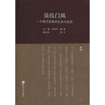 吴氏门风-一个现代家族的生态与经历 吴报中 传记 9787513019668