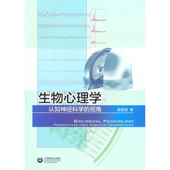 生物心理学：认知神经科学的视角：perspectives from cognitive neuros