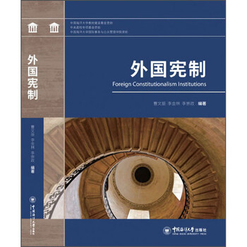 外国宪制