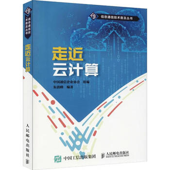 走近云计算 朱清峰 人民邮电出版社