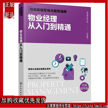 2020新书 物业经理从入门到精通 物业基础管理与服务指南 居民区写字楼商场物业经理技能培训书籍 物