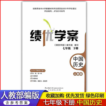 2022春季使用 初中初一7七年级下册历史绩优学案配人教版部编版 中国历史练习册作业题 7年级下册中国历史绩优学案 含答案 陕西师范大学出版社