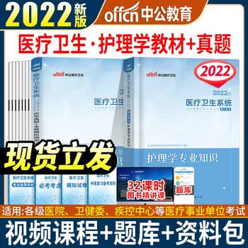 中公2022年医疗卫生系统事业单位考试医学基础护理学知识护士事业编制药学中医学临床医学教材历年真题试卷含2021真题山东陕西山西河南安徽广东全国适用 护理学【教材+真题】