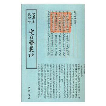爱日斋丛钞  叶寘撰  中国书店  国学/古籍 书籍