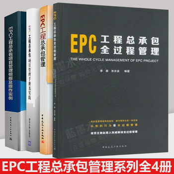 EPC工程总承包管理+EPC工程总承包项目管理手册及实践+EPC工程总承包全过程管理+EPC工程总承包项目管理模板及操作实例