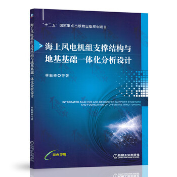 海上风电机组支撑结构与地基基础一体化分析设计 林毅峰 9787111659167 机械工业出版社