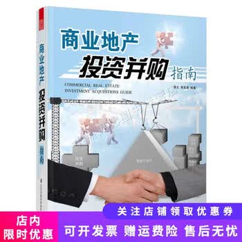 商业地产投资并购指南