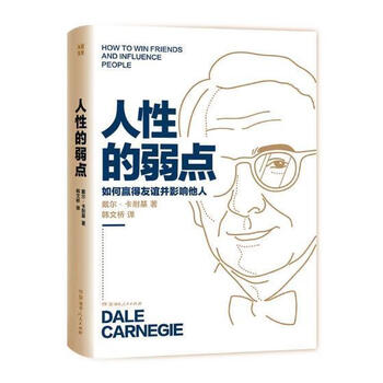 人性的弱点：完整版插图本 戴尔·卡耐基 励志与成功 9787556117567