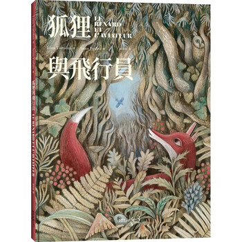 台版 狐狸与飞行员?? 温暖又扣人心弦的友谊故事小说子阅读人生教育哲学儿童文学