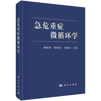 正版当日发货 急危重症微循环学本科及以上急性病微循环险症微循环医学姚咏明中国科技出版传媒股份有限公司