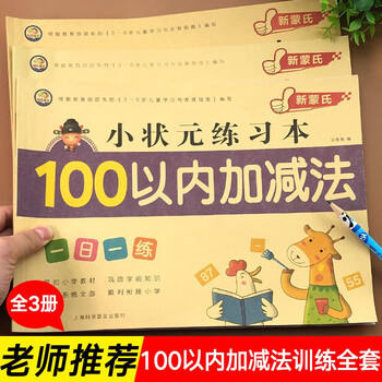 100以内加减法混合练习口算练习题口算题卡口算心算天天练练习册进位退位不进位不退位混合运算幼小衔接小学一年级数学竖式一百以内口算一日一练幼儿园大班算术题 【3本】100以内加减法（横式+竖式+混合）