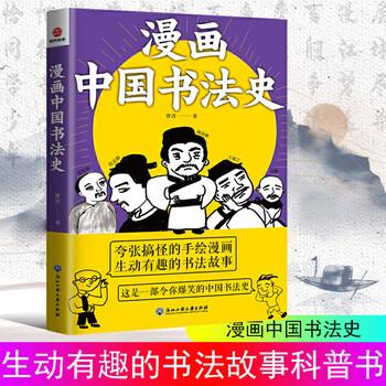 漫画中国书法史正版 曹青 书法史书籍