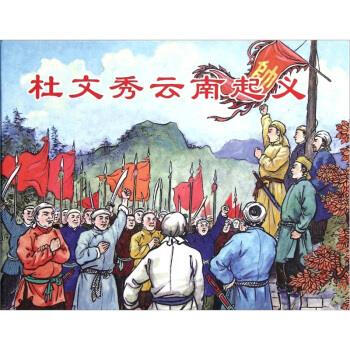 杜文秀云南起义 施瑛著,董天野 绘
