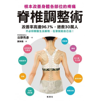 脊椎调整术 收录24种检查身体歪斜的方式49项运动及矫正操根本改善身体各部位 港台图书现货