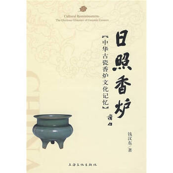 日照香炉 中华古瓷香炉文化记忆 钱汉东