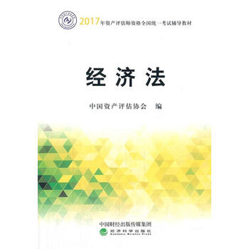 经济法 中国资产评估协会 经济科学出版社