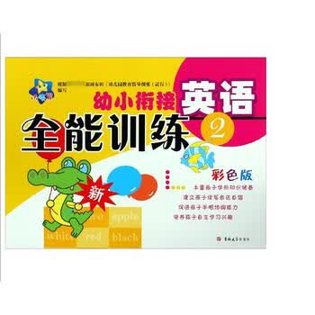 英语(2彩色版)/幼小衔接全能训练