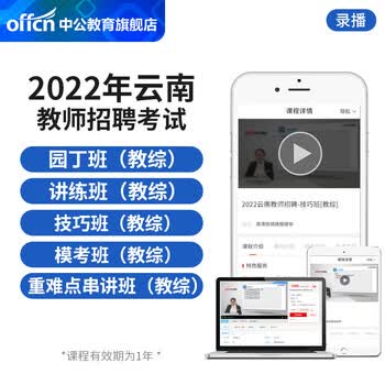 中公教育网校2022年云南教师招聘考试网校视频课程 教综 园丁班