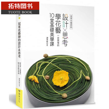 预售 花艺师的设计&思考学花艺一定要懂的10堂基础美学课港台图书