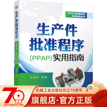 生产件批准程序（PPAP）实用指南