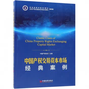 中国产权交易资本市场经典案例