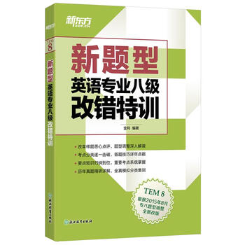 新题型英语专业八级改错特训 金利 编著 著作 外语－专业八级