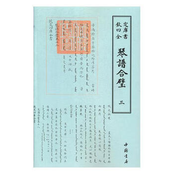 琴谱合壁 四库全书子部艺术类 明扬抡撰 中国书店