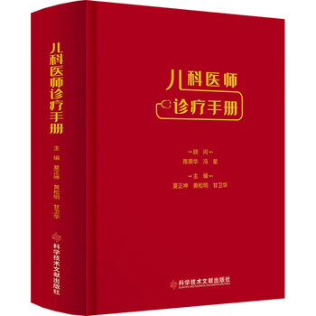 儿科医师诊疗手册 图书