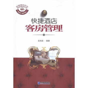 快捷酒店客房管理  史鸿滨  管理  9787516408995
