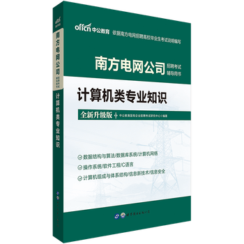 中公教育2021南方电网公司招聘考试国企教材：计算机类知识（全新升级）