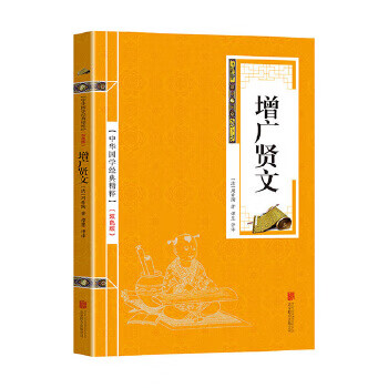 金色双色版-增广贤文