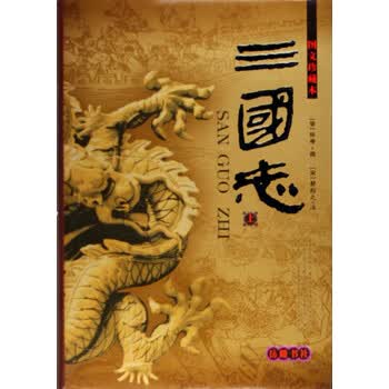 三国志(上下图文珍藏本)(精)