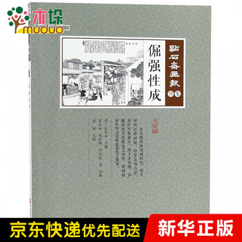 倔强性成(点校版)/点石斋画报
