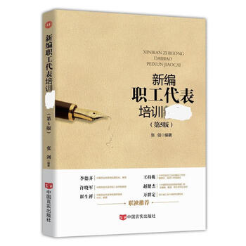 新编职工代表培训教材(第5版)