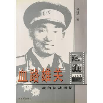 血路雄关 何以祥著 中国人民解放军出版社